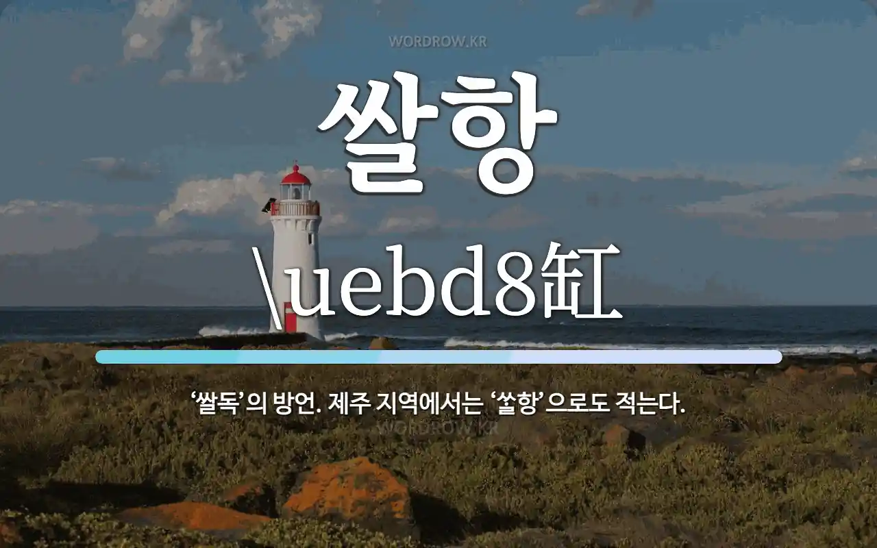 쌀항 뜻 ‘쌀독의 방언 제주 지역에서는 ‘uebd8항으로도 적는다