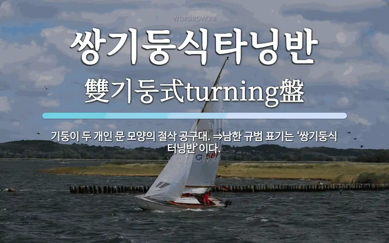 쌍기둥식타닝반 뜻 기둥이 두 개인 문 모양의 절삭 공구대 ⇒남한 규범 표기는 ‘쌍기둥식 터닝반이다