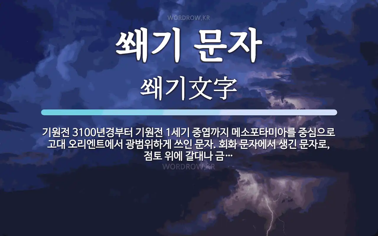 쐐기 문자 뜻 기원전 3100년경부터 기원전 1세기 중엽까지 메소포타미아를 중심으로 고대 오리엔트에서 광