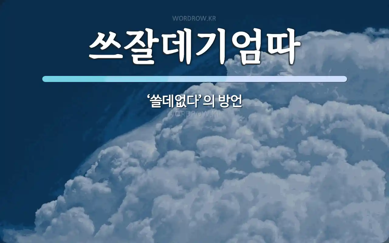 쓰잘데기엄따 뜻 ‘쓸데없다의 방언