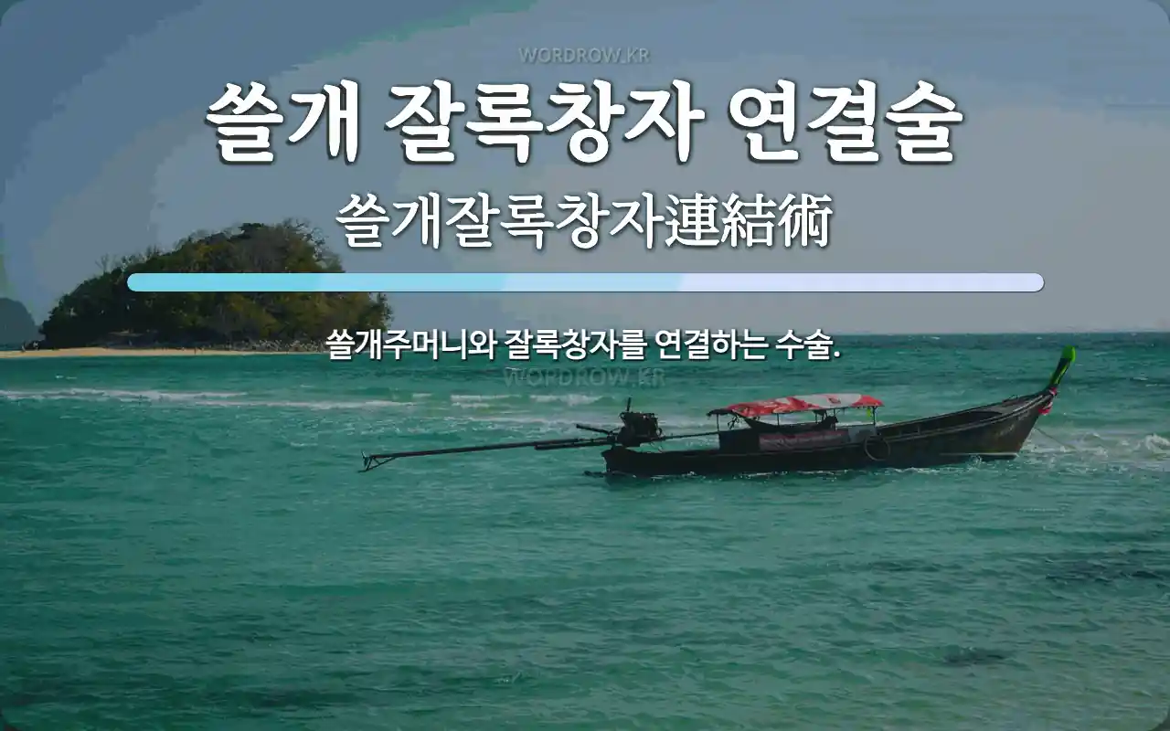 쓸개 잘록창자 연결술 뜻 쓸개주머니와 잘록창자를 연결하는 수술