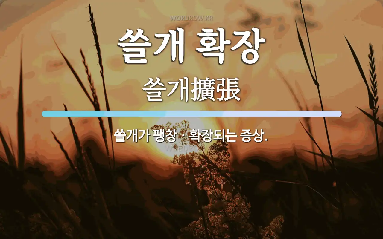 쓸개 확장 뜻 쓸개가 팽창ㆍ확장되는 증상
