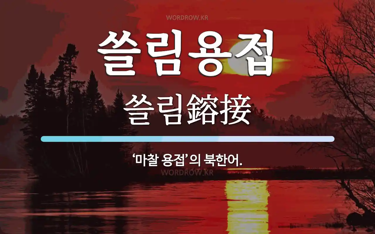 쓸림용접 뜻 ‘마찰 용접의 북한어