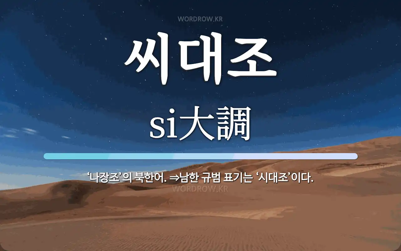 씨대조 뜻 ‘나장조의 북한어 ⇒남한 규범 표기는 ‘시대조이다