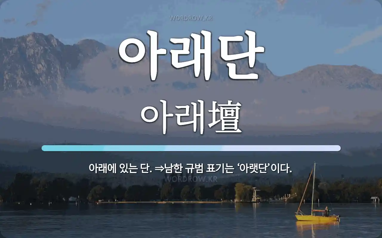 아래단 뜻 아래에 있는 단 ⇒남한 규범 표기는 ‘아랫단이다