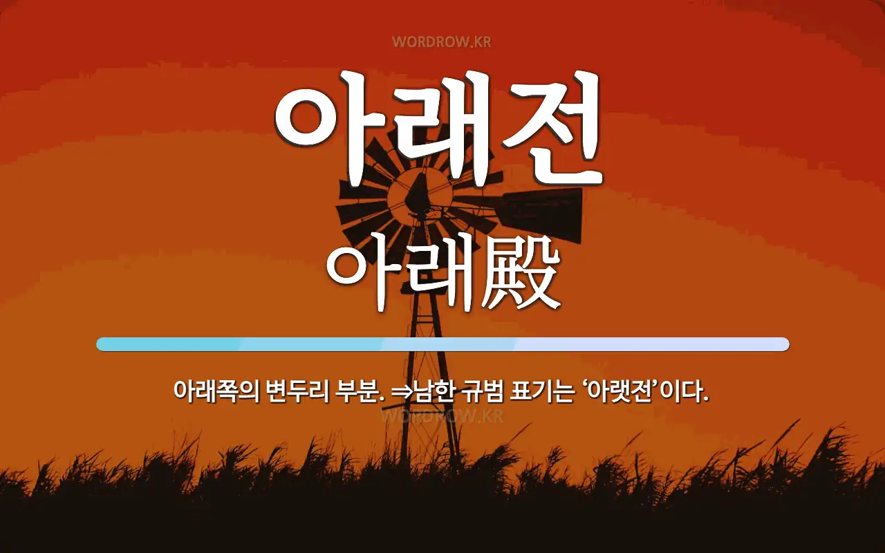 아래전 뜻 아래쪽의 변두리 부분 ⇒남한 규범 표기는 ‘아랫전이다