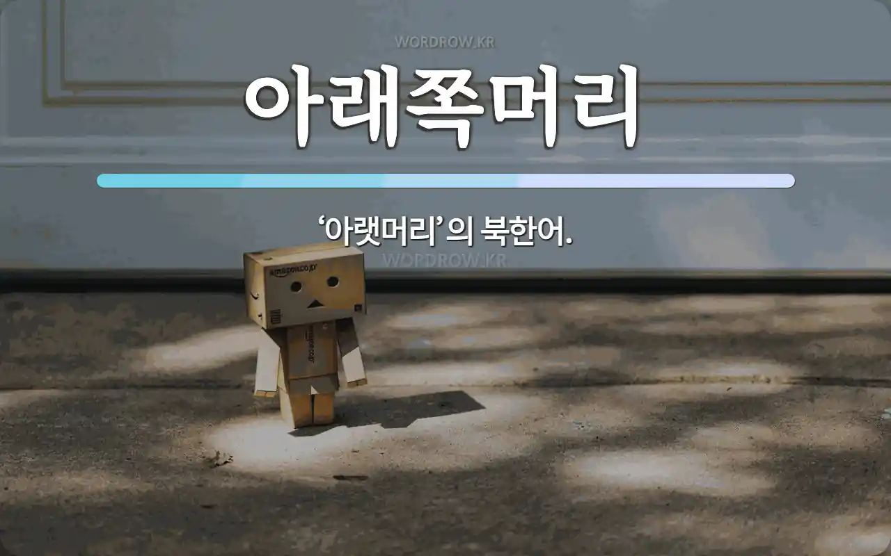 아래쪽머리 뜻 ‘아랫머리의 북한어