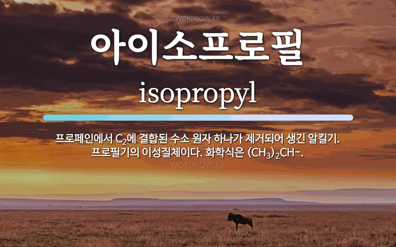 아이소프로필 뜻 프로페인에서 C 2 에 결합된 수소 원자 하나가 제거되어 생긴 알킬기 프