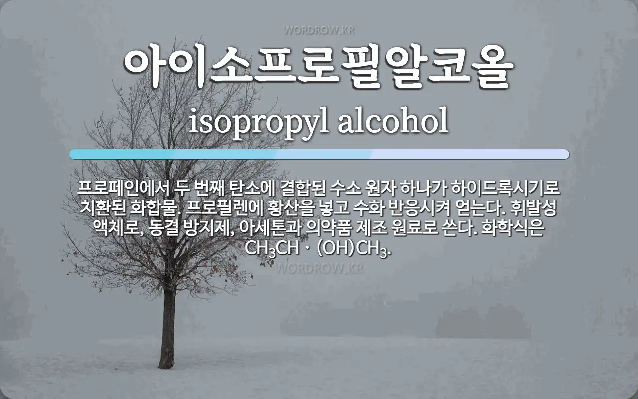 아이소프로필알코올 뜻 프로페인에서 두 번째 탄소에 결합된 수소 원자 하나가 하이드록시기로 치환된 화합물 프로필