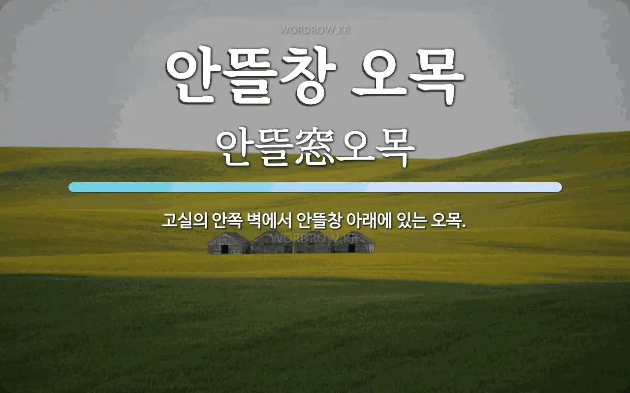 안뜰창 오목 뜻 고실의 안쪽 벽에서 안뜰창 아래에 있는 오목