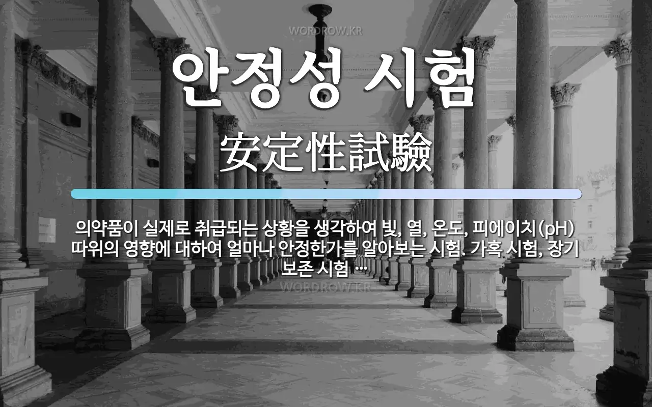 안정성 시험 뜻 의약품이 실제로 취급되는 상황을 생각하여 빛 열 온도 피에이치ph 따위의 영향에