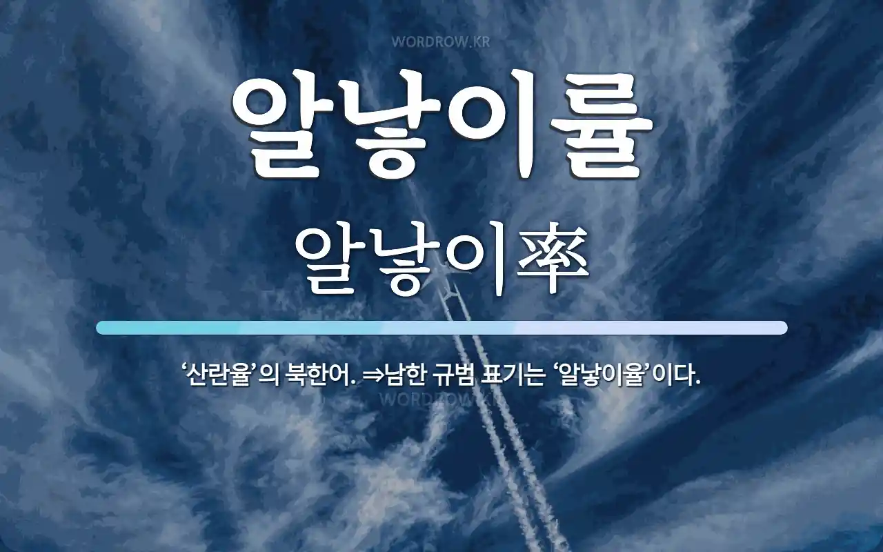 알낳이률 뜻 ‘산란율의 북한어 ⇒남한 규범 표기는 ‘알낳이율이다