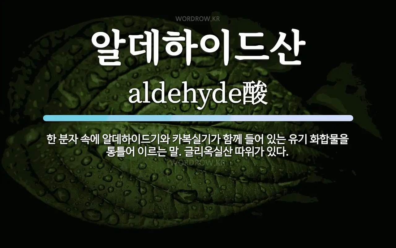 알데하이드산 뜻 한 분자 속에 알데하이드기와 카복실기가 함께 들어 있는 유기 화합물을 통틀어 이르는 말