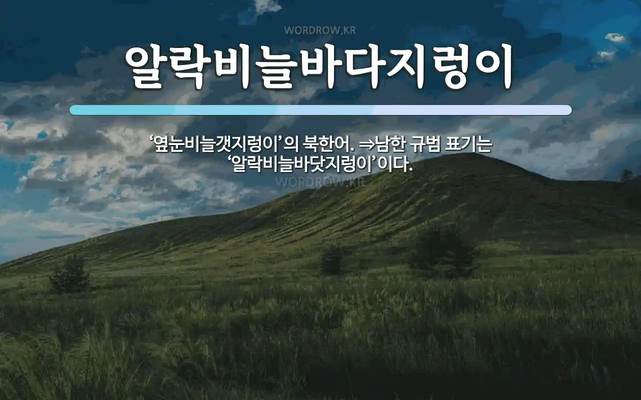 알락비늘바다지렁이 뜻 ‘옆눈비늘갯지렁이의 북한어 ⇒남한 규범 표기는 ‘알락비늘바닷지렁이이다