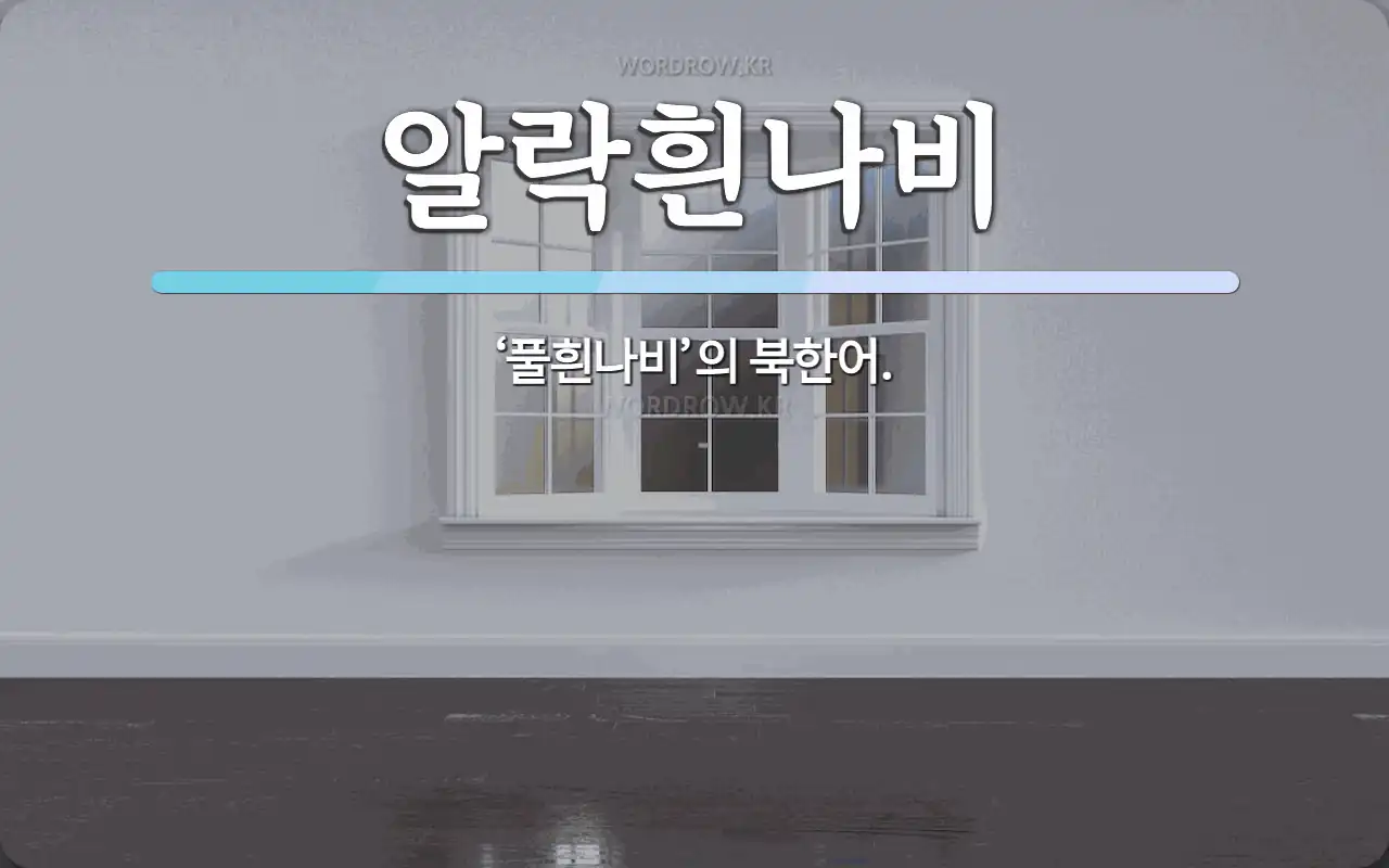 알락흰나비 뜻 ‘풀흰나비의 북한어