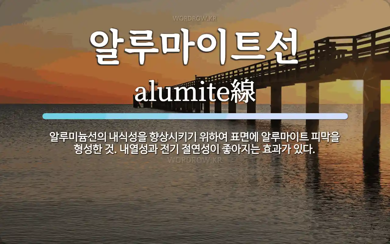 알루마이트선 뜻 알루미늄선의 내식성을 향상시키기 위하여 표면에 알루마이트 피막을 형성한 것 내열성과 전기