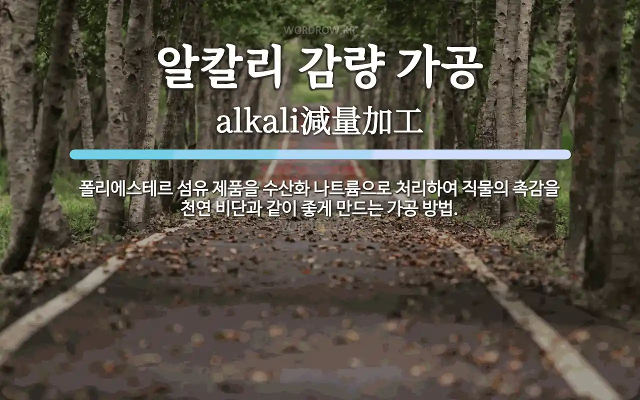 알칼리 감량 가공 뜻 폴리에스테르 섬유 제품을 수산화 나트륨으로 처리하여 직물의 촉감을 천연 비단과 같이 좋게