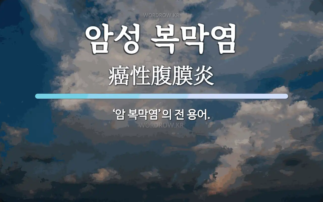 암성 복막염 뜻 ‘암 복막염의 전 용어