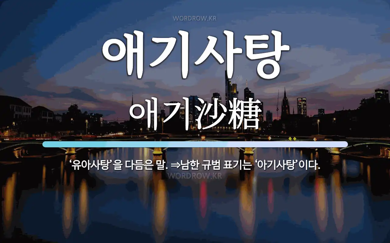 애기사탕 뜻 ‘유아사탕을 다듬은 말 ⇒남한 규범 표기는 ‘아기사탕이다