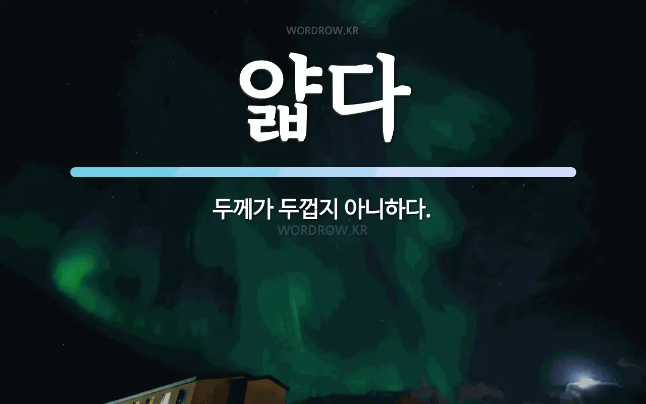 얇다 뜻 두께가 두껍지 아니하다