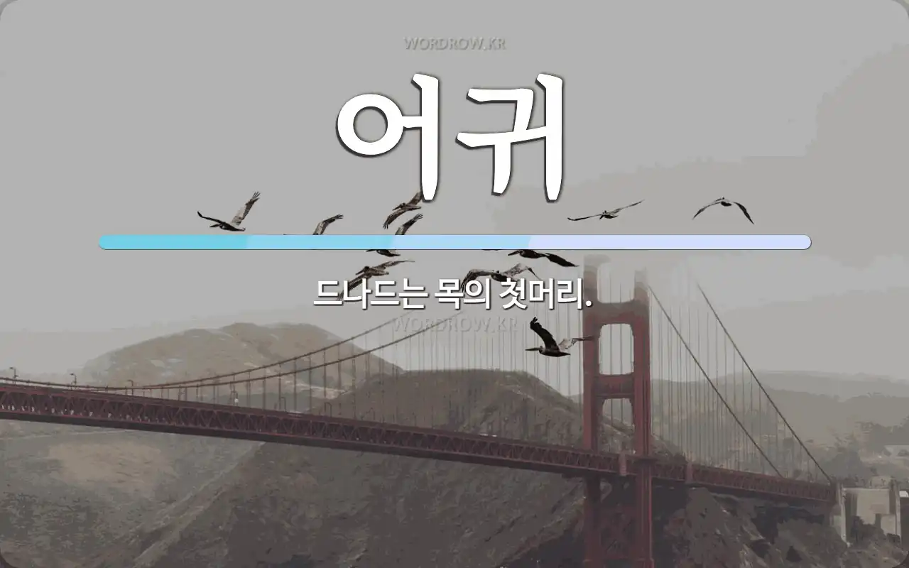 어귀 뜻 드나드는 목의 첫머리