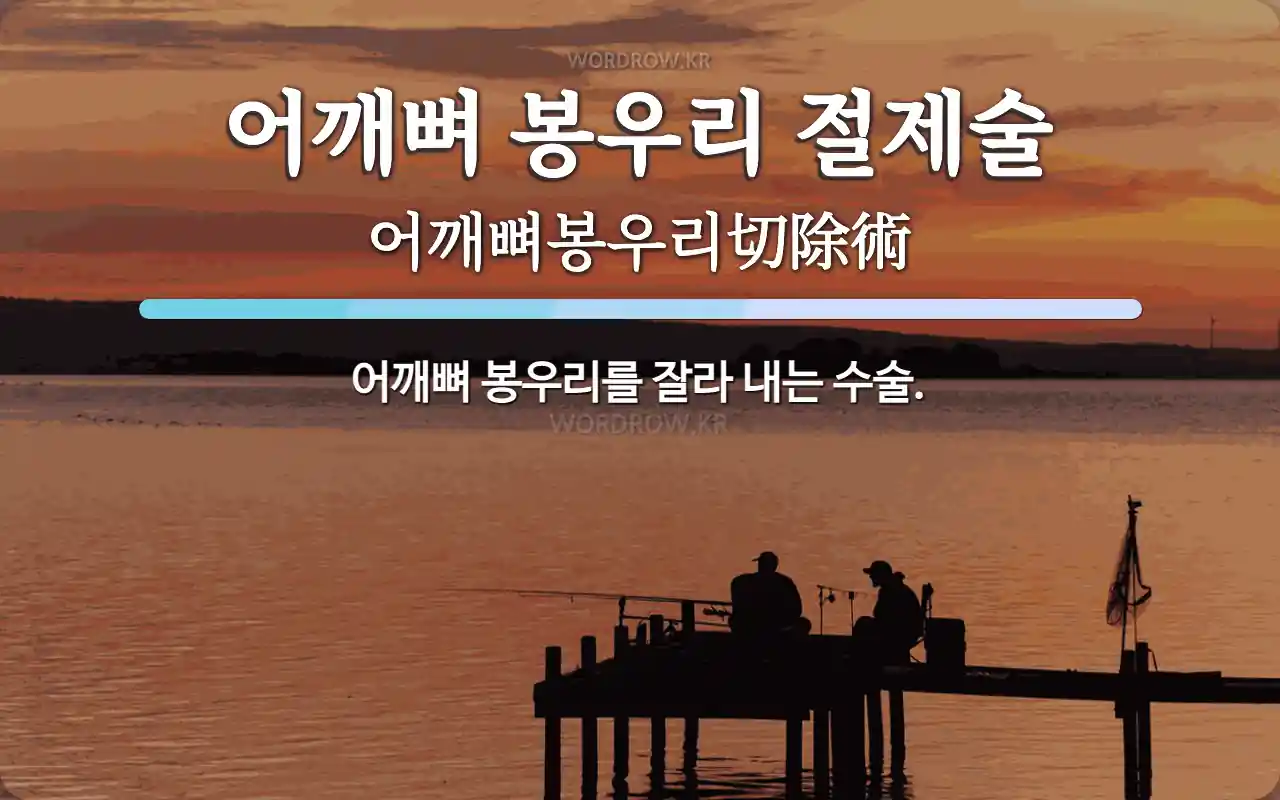 어깨뼈 봉우리 절제술 뜻 어깨뼈 봉우리를 잘라 내는 수술