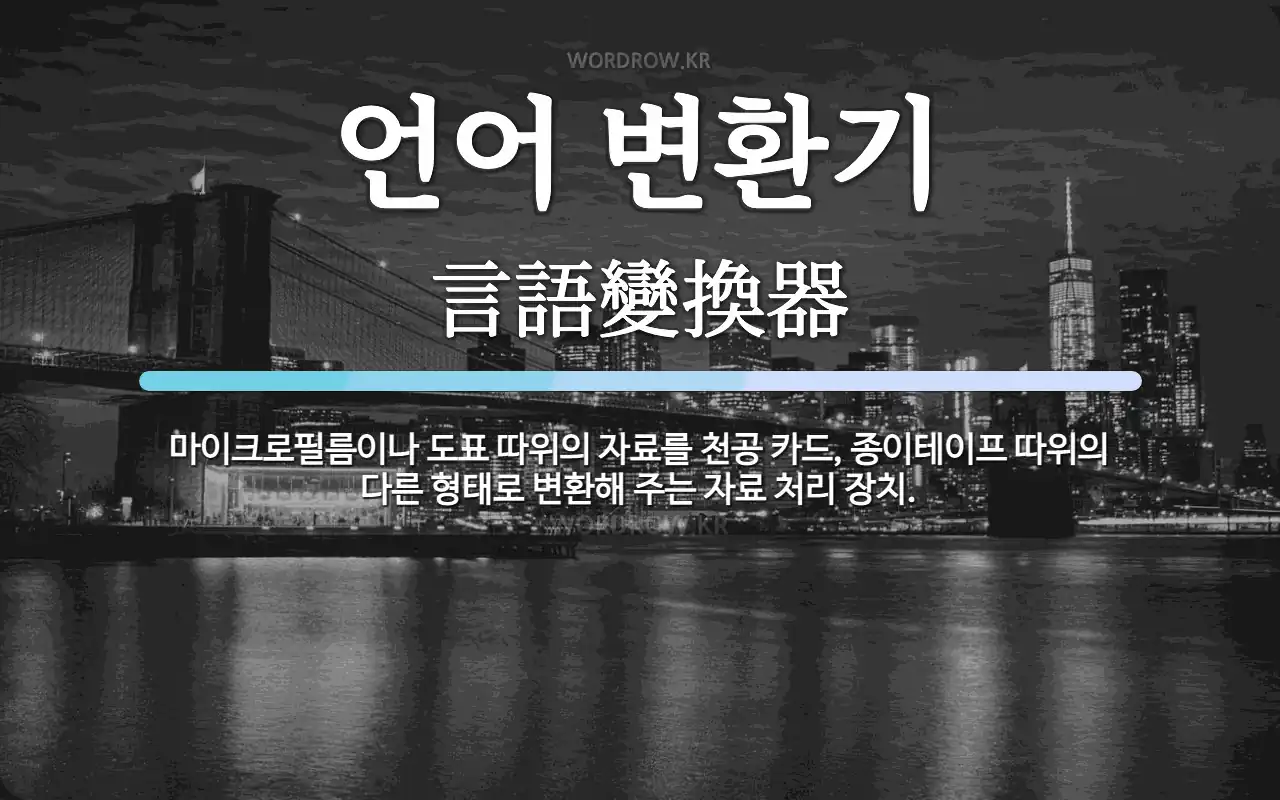 언어 변환기 뜻 마이크로필름이나 도표 따위의 자료를 천공 카드 종이테이프 따위의 다른 형태로 변환해 주는