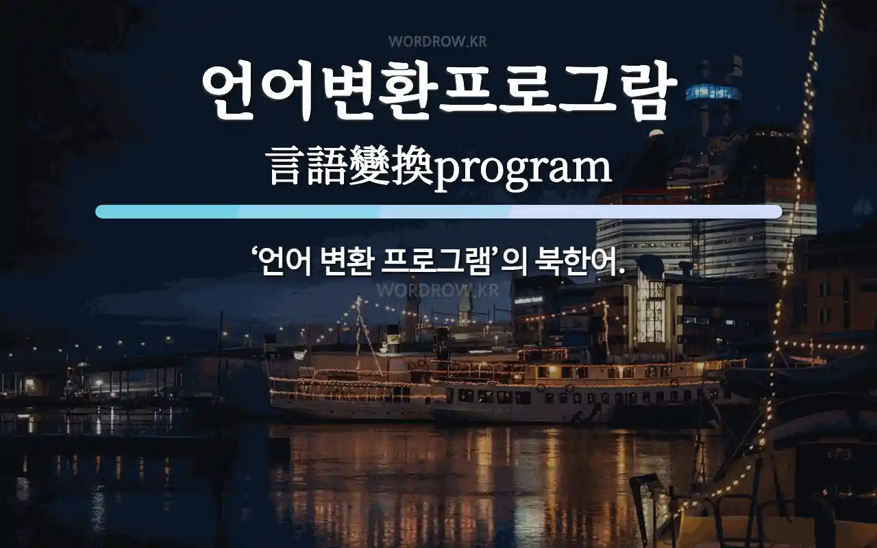 언어변환프로그람 뜻 ‘언어 변환 프로그램의 북한어