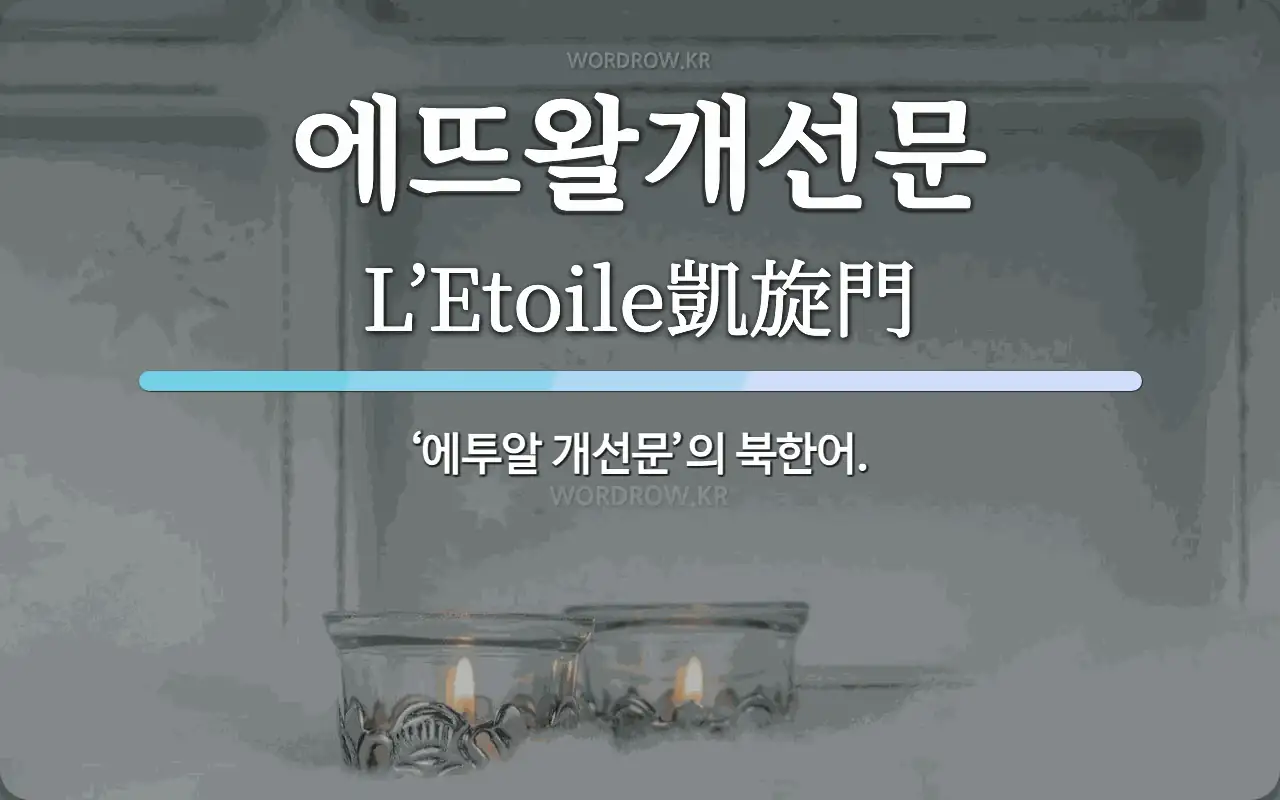 에뜨왈개선문 뜻 ‘에투알 개선문의 북한어