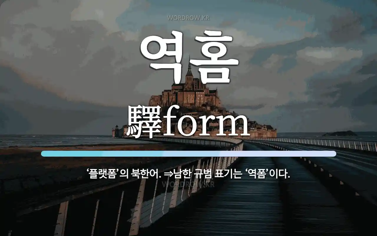 역홈 뜻 ‘플랫폼의 북한어 ⇒남한 규범 표기는 ‘역폼이다