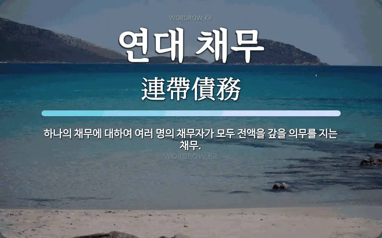 연대 채무 뜻 하나의 채무에 대하여 여러 명의 채무자가 모두 전액을 갚을 의무를 지는 채무