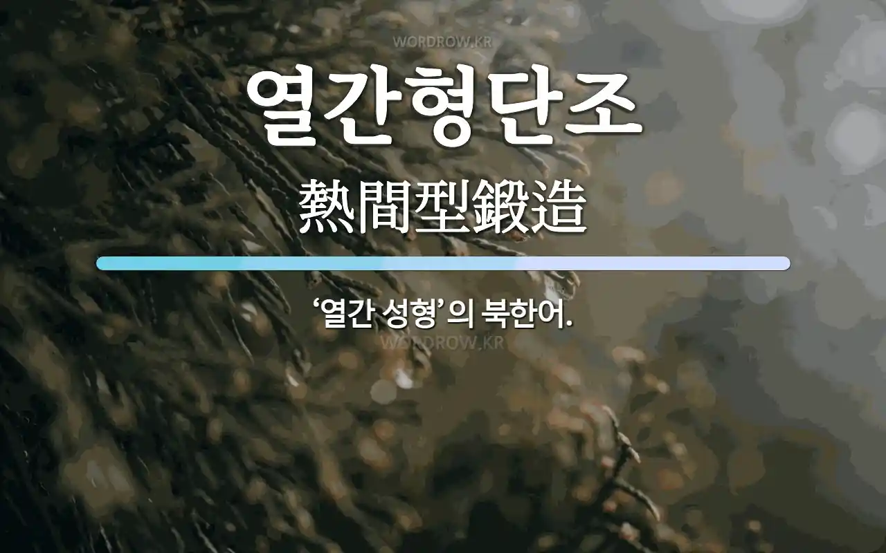 열간형단조 뜻 ‘열간 성형의 북한어