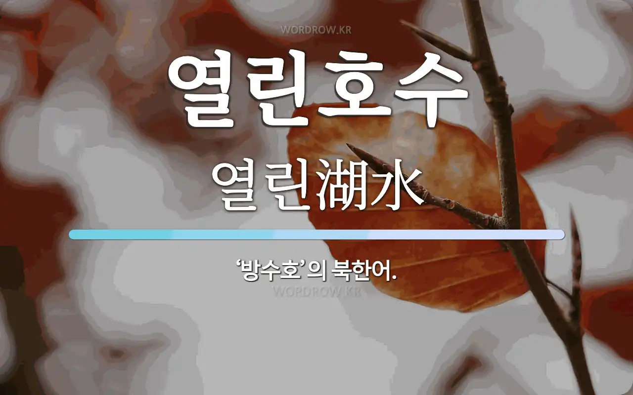 열린호수 뜻 ‘방수호의 북한어