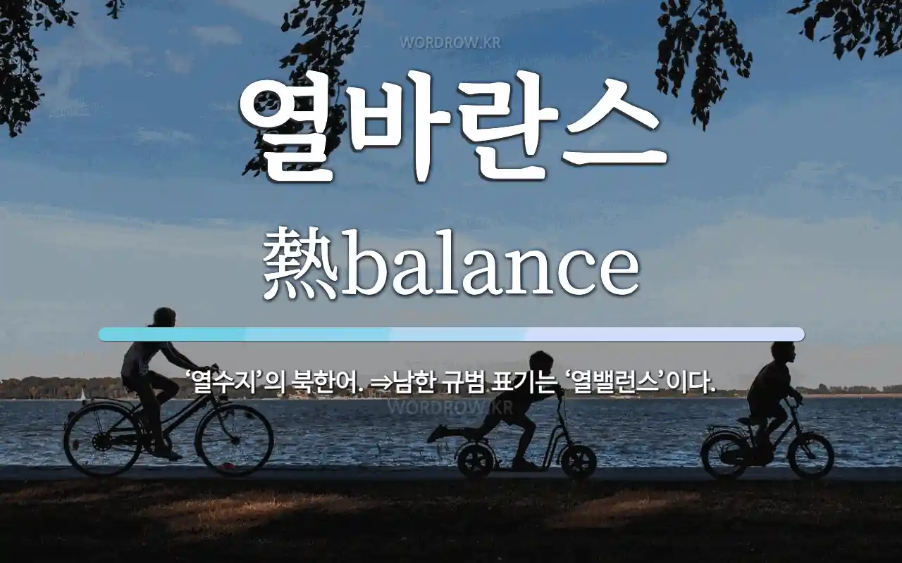 열바란스 뜻 ‘열수지의 북한어 ⇒남한 규범 표기는 ‘열밸런스이다