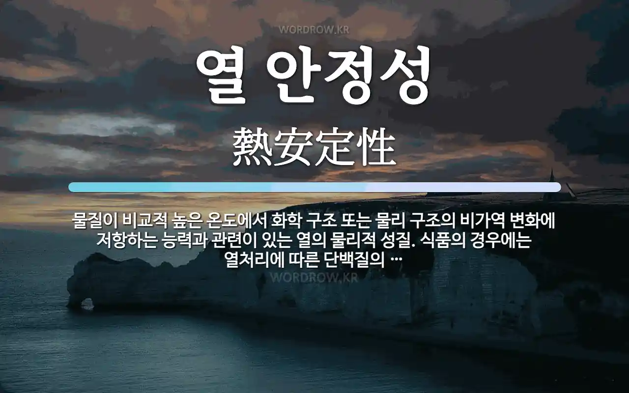 열 안정성 뜻 물질이 비교적 높은 온도에서 화학 구조 또는 물리 구조의 비가역 변화에 저항하는 능력과 관