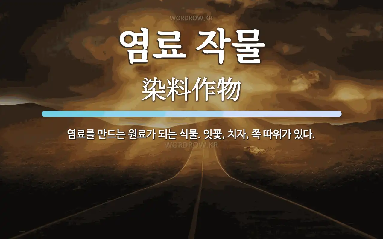 염료 작물 뜻 염료를 만드는 원료가 되는 식물 잇꽃 치자 쪽 따위가 있다