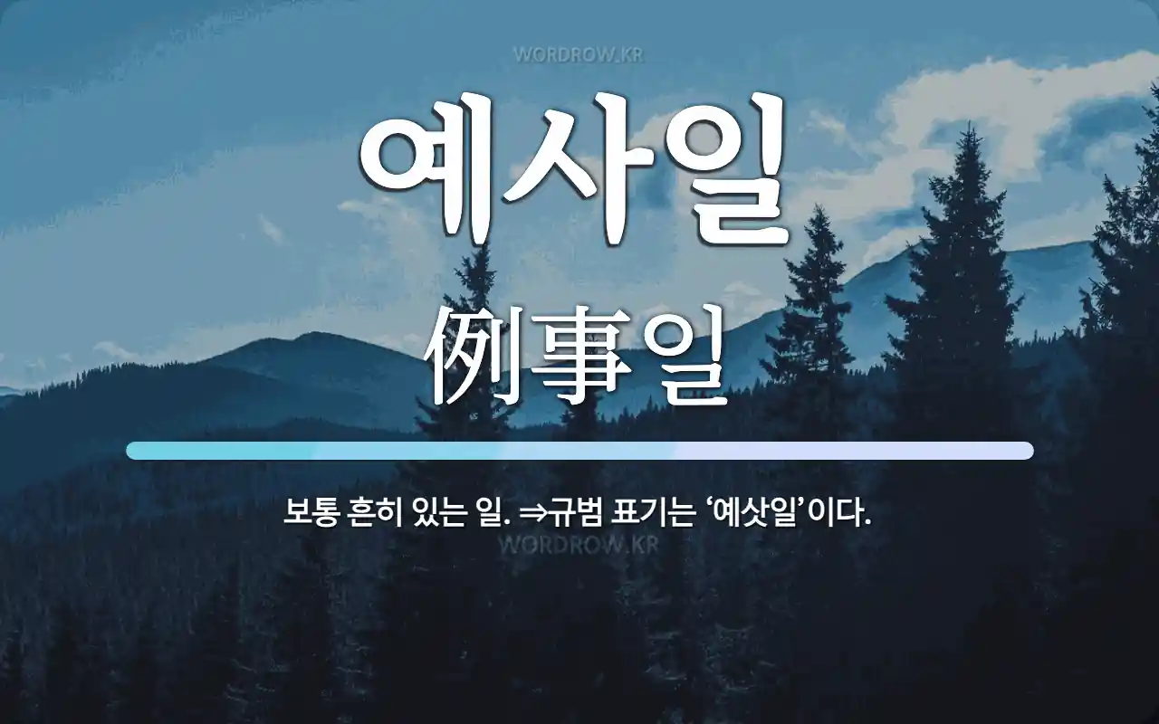 예사일 뜻 보통 흔히 있는 일 ⇒규범 표기는 ‘예삿일이다