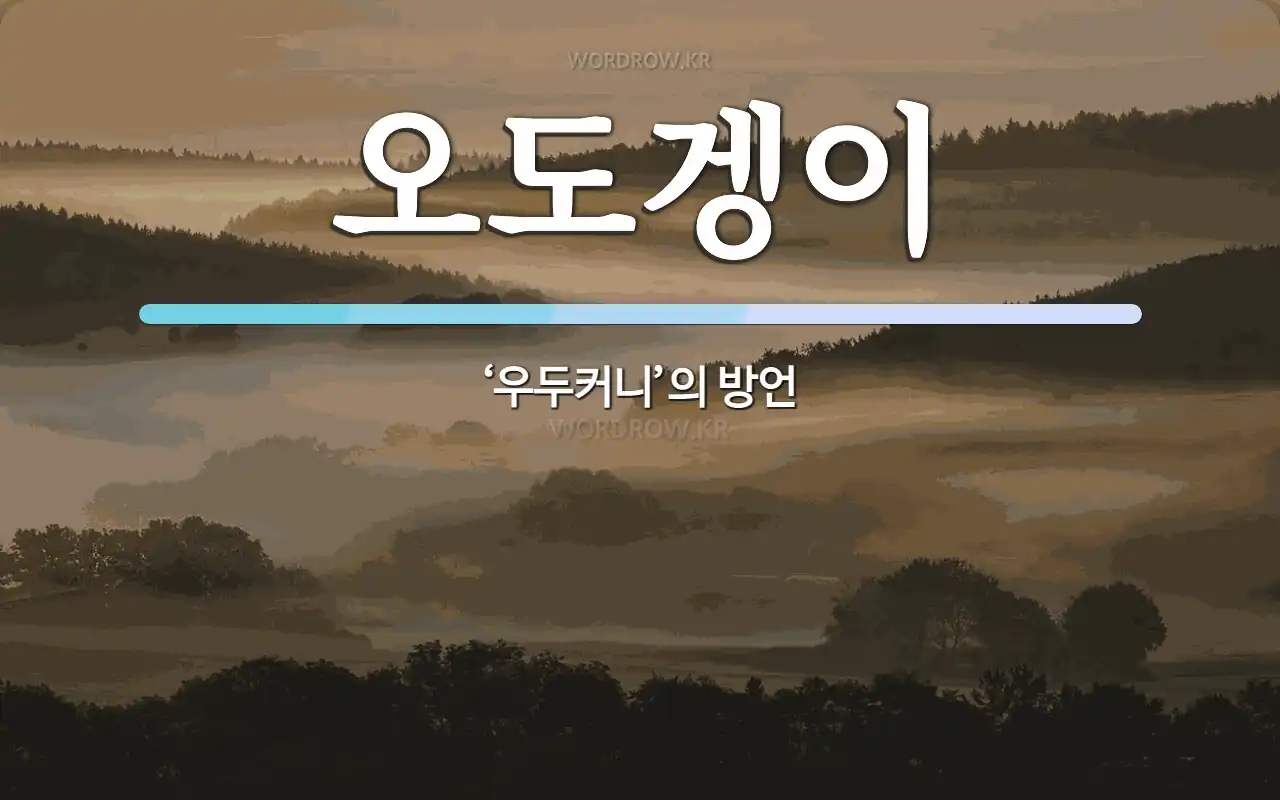 오도겡이 뜻 ‘우두커니의 방언