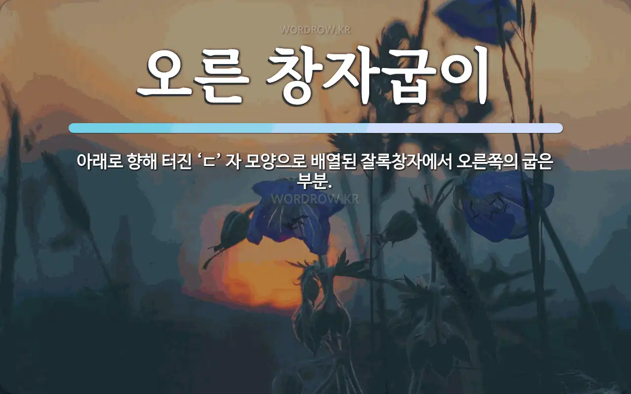 오른 창자굽이 뜻 아래로 향해 터진 ‘ㄷ 자 모양으로 배열된 잘록창자에서 오른쪽의 굽은 부분