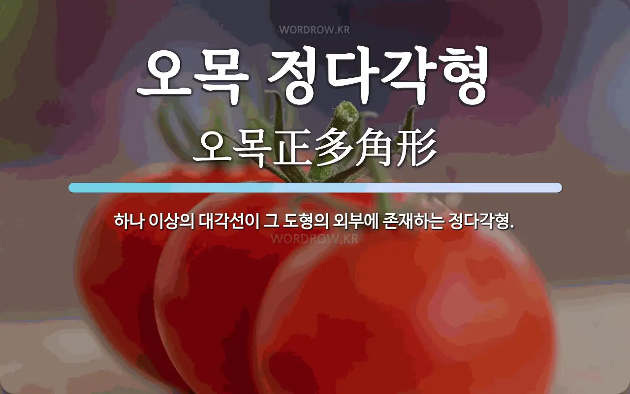 오목 정다각형 뜻 하나 이상의 대각선이 그 도형의 외부에 존재하는 정다각형