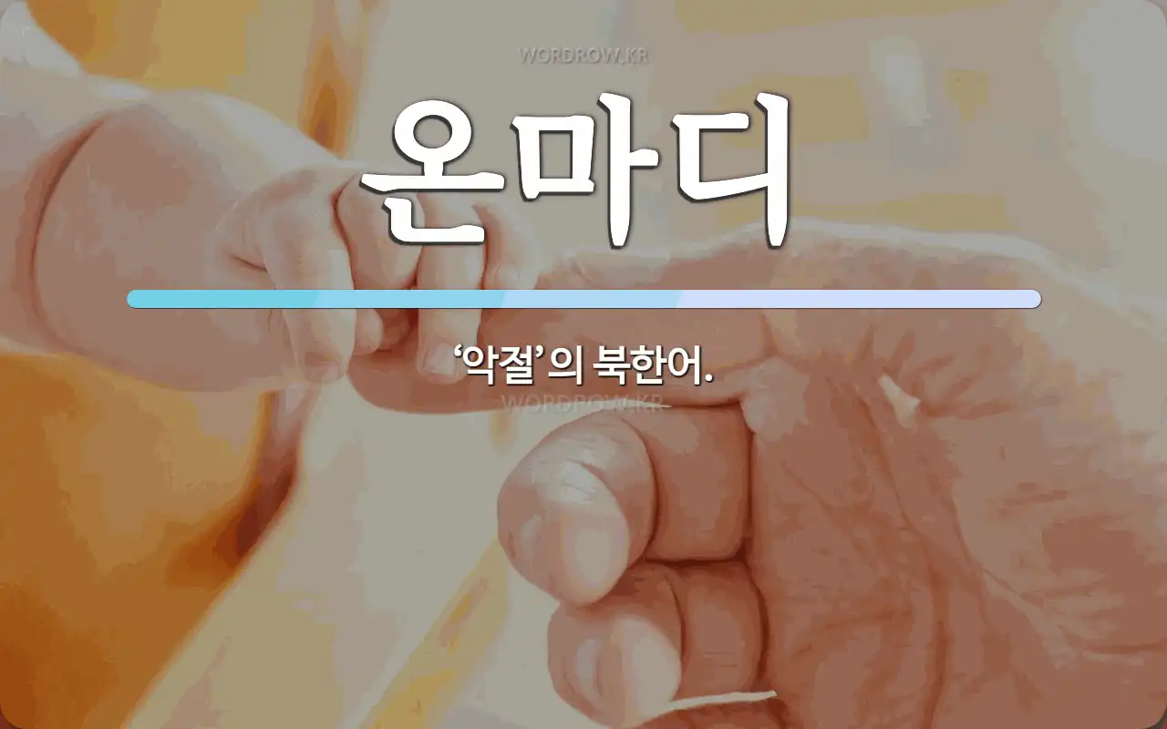 온마디 뜻 ‘악절의 북한어