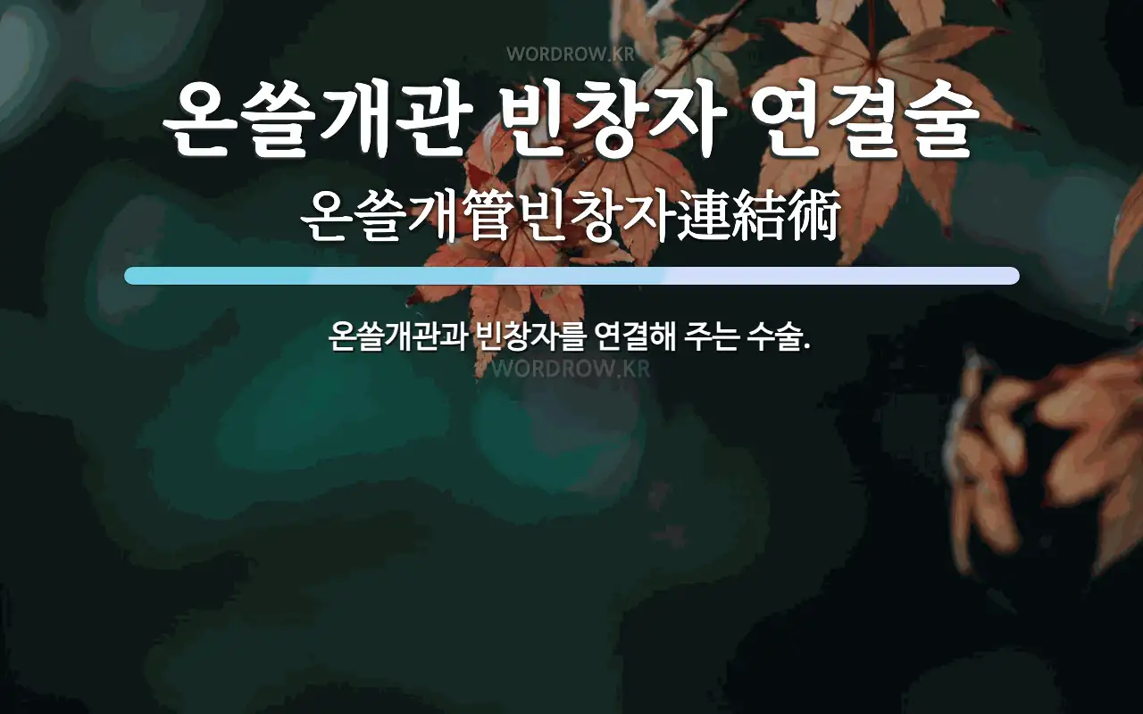 온쓸개관 빈창자 연결술 뜻 온쓸개관과 빈창자를 연결해 주는 수술