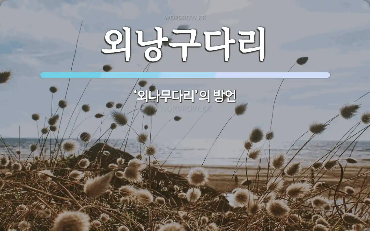 외낭구다리 뜻 ‘외나무다리의 방언