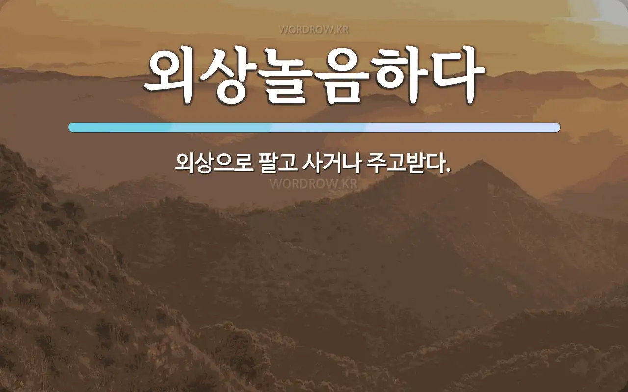 외상놀음하다 뜻 외상으로 팔고 사거나 주고받다