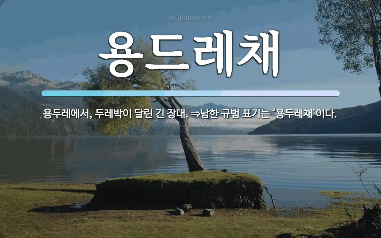 용드레채 뜻 용두레에서 두레박이 달린 긴 장대 ⇒남한 규범 표기는 ‘용두레채이다