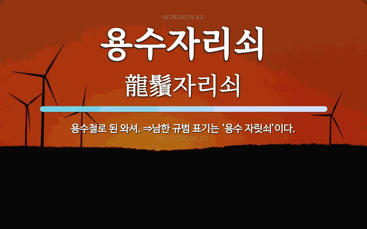 용수자리쇠 뜻 용수철로 된 와셔 ⇒남한 규범 표기는 ‘용수 자릿쇠이다