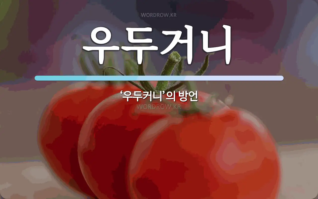 우두거니 뜻 ‘우두커니의 방언