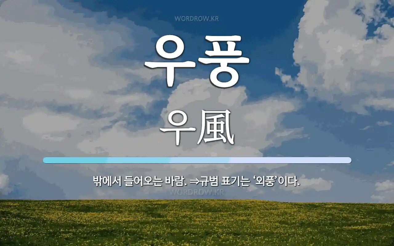 우풍 뜻 밖에서 들어오는 바람 ⇒규범 표기는 ‘외풍이다