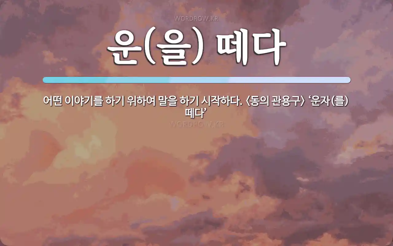 운을 떼다 뜻 어떤 이야기를 하기 위하여 말을 하기 시작하다 ‘운자를 떼다
