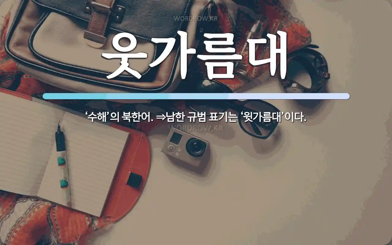 웃가름대 뜻 ‘수해의 북한어 ⇒남한 규범 표기는 ‘윗가름대이다